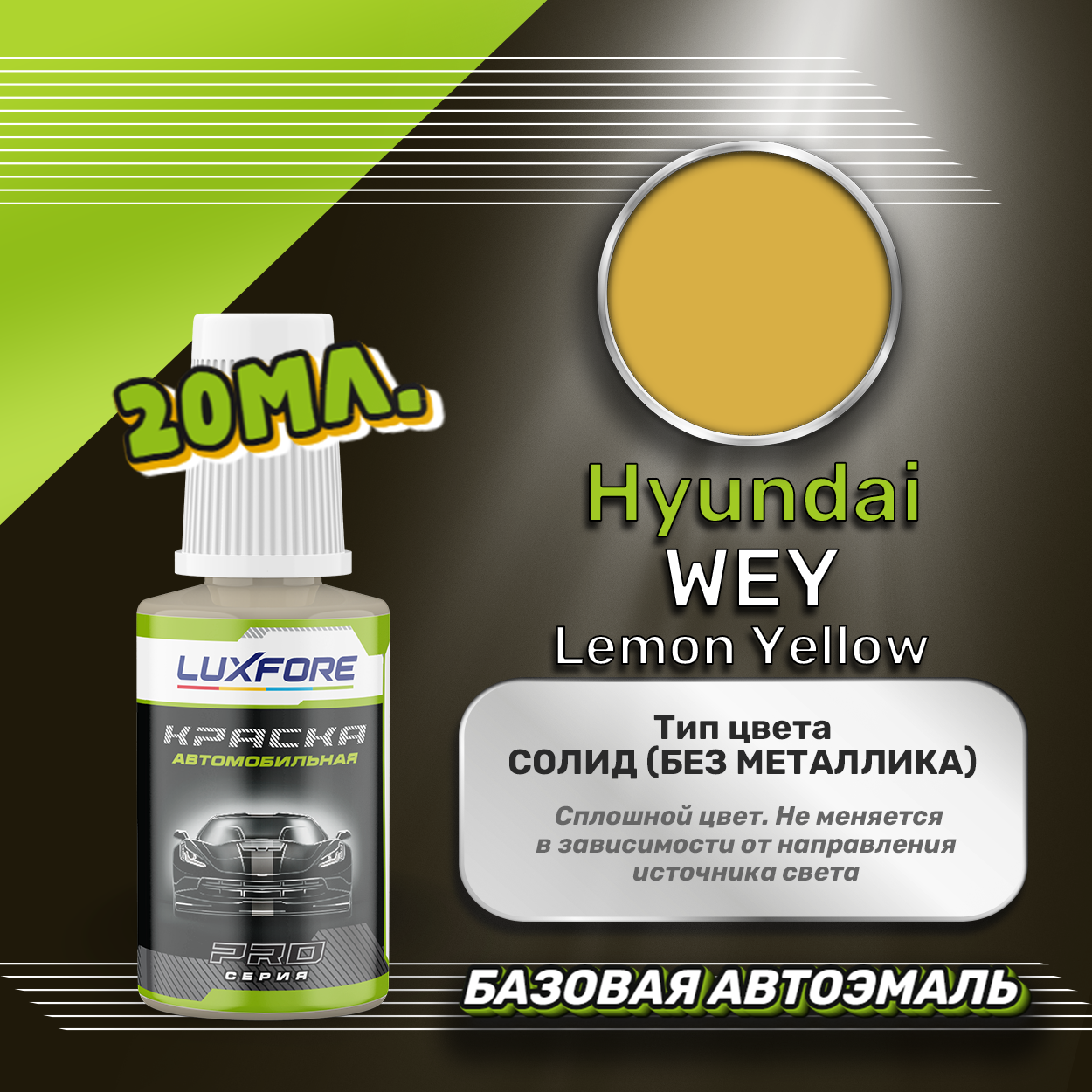 Luxfore автоэмаль базовая Hyundai WEY Lemon Yellow подкраска 20 мл.