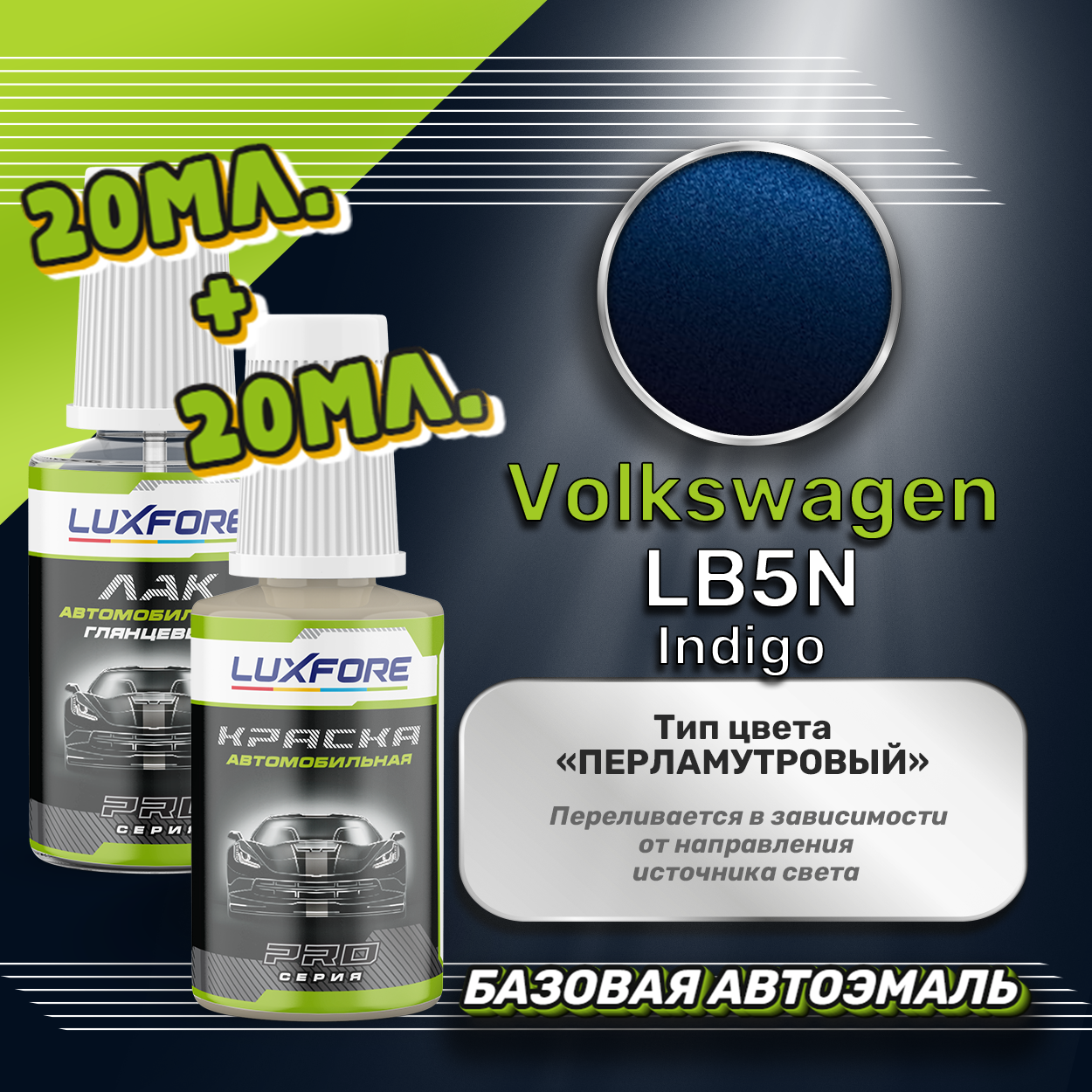 Luxfore подкраска для царапин и сколов Volkswagen LB5N Indigo 20 мл + лак 20 мл комплект