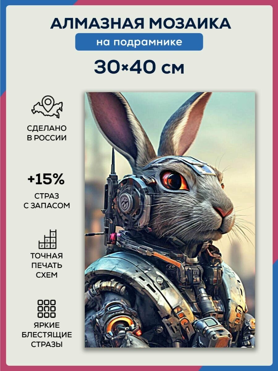 Алмазная мозаика 30x40 Заяц робот на подрамнике