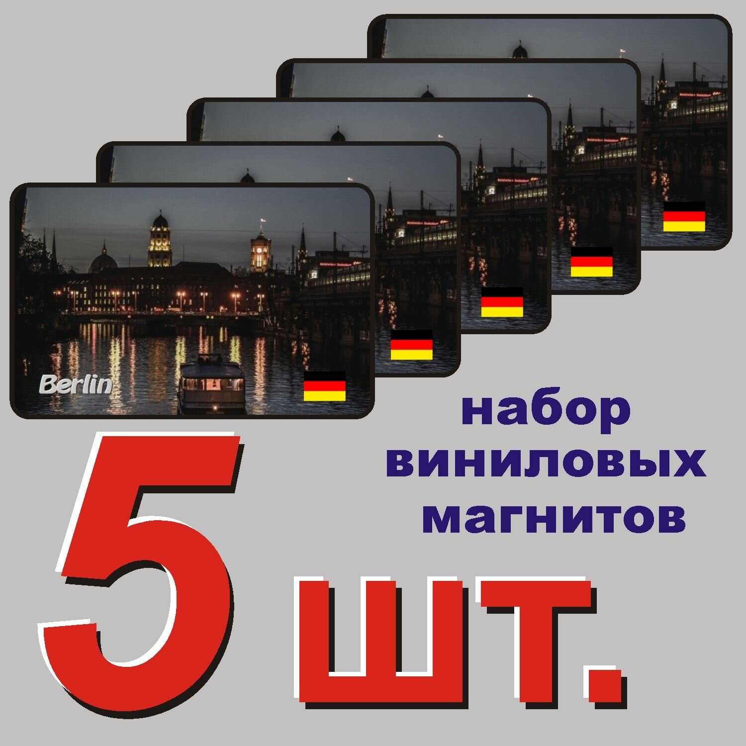 Магнит на холодильник "Берлин, Германия" 5 шт.