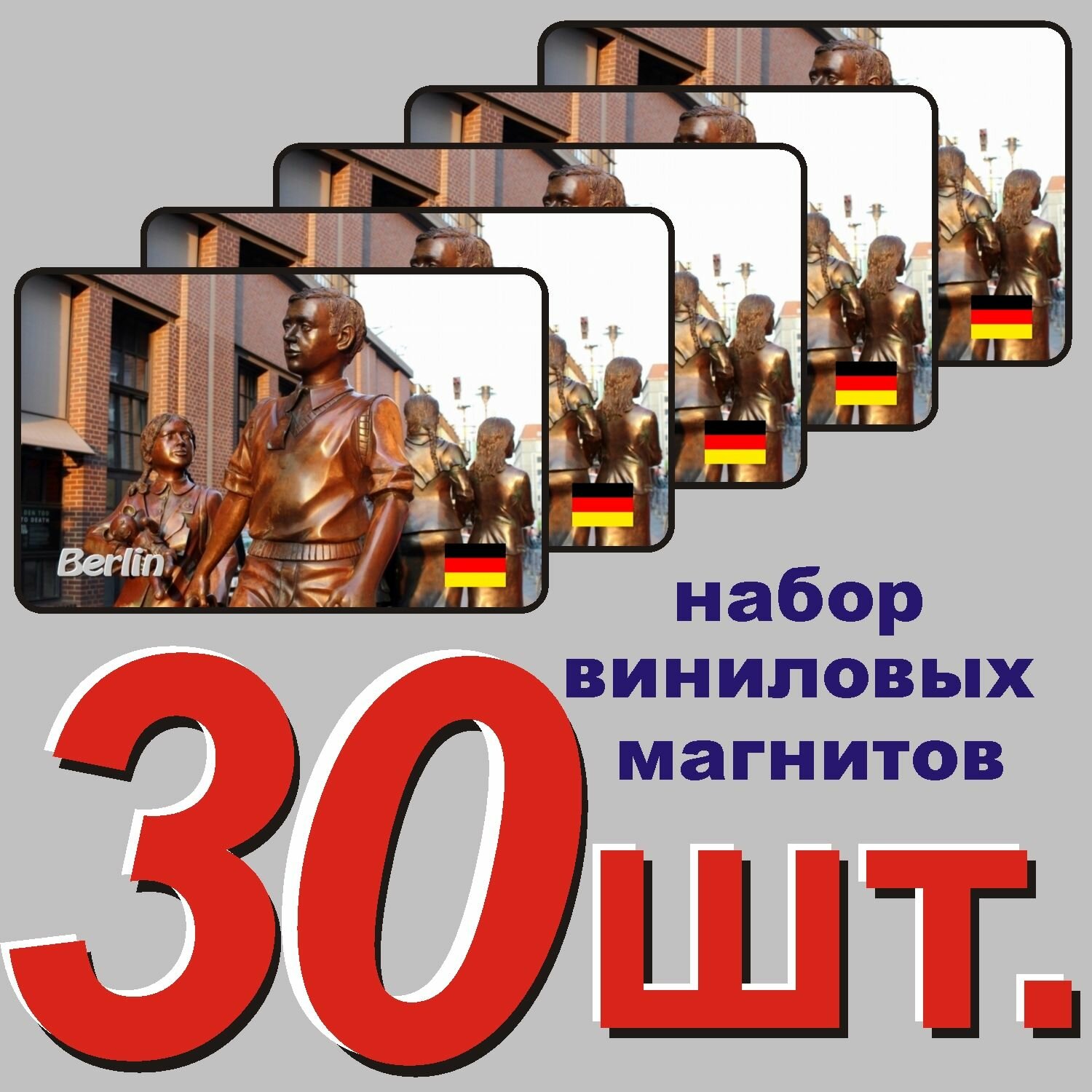 Магнит на холодильник "Берлин, Германия" 30 шт.