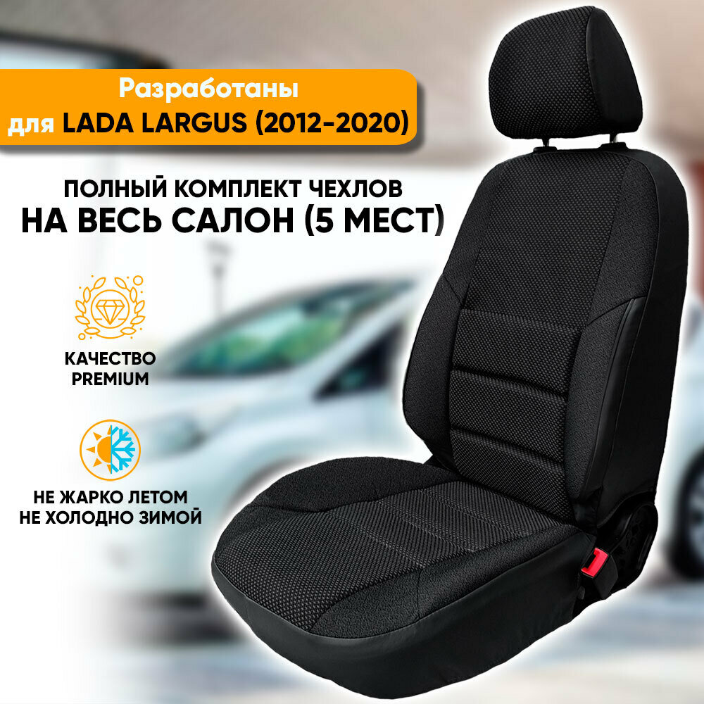 Чехлы на сиденья Lada Largus / Лада Ларгус (2012-2021) из жаккарда с поясничной поддержкой (комплект модельных авточехлов на весь салон), цвет черный (задняя спинка раздельная 40/60)