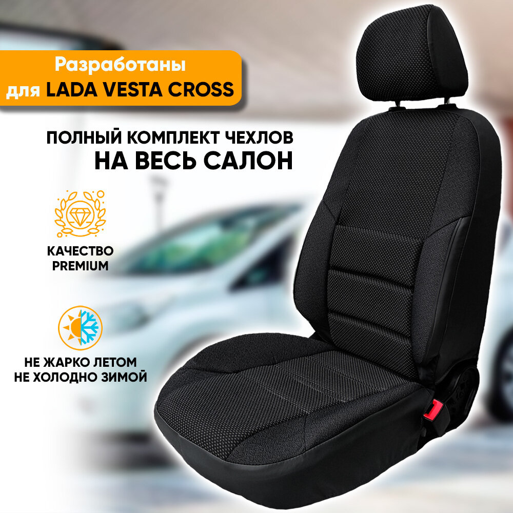 Чехлы на сиденья Lada Vesta Cross / Лада Веста Кросс (2017-наст. время) из жаккарда с поясничной поддержкой (комплект модельных авточехлов на весь салон), цвет черный (с задним подлокотником)