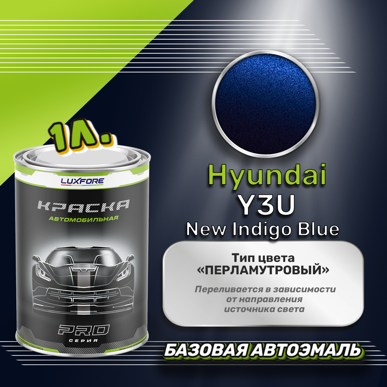 Luxfore краска базовая эмаль Hyundai Y3U New Indigo Blue 1000 мл