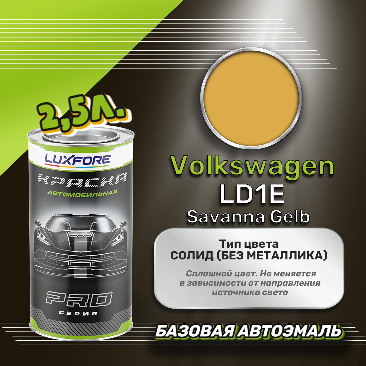 Luxfore краска базовая эмаль Volkswagen LD1E Savanna Gelb 2500 мл