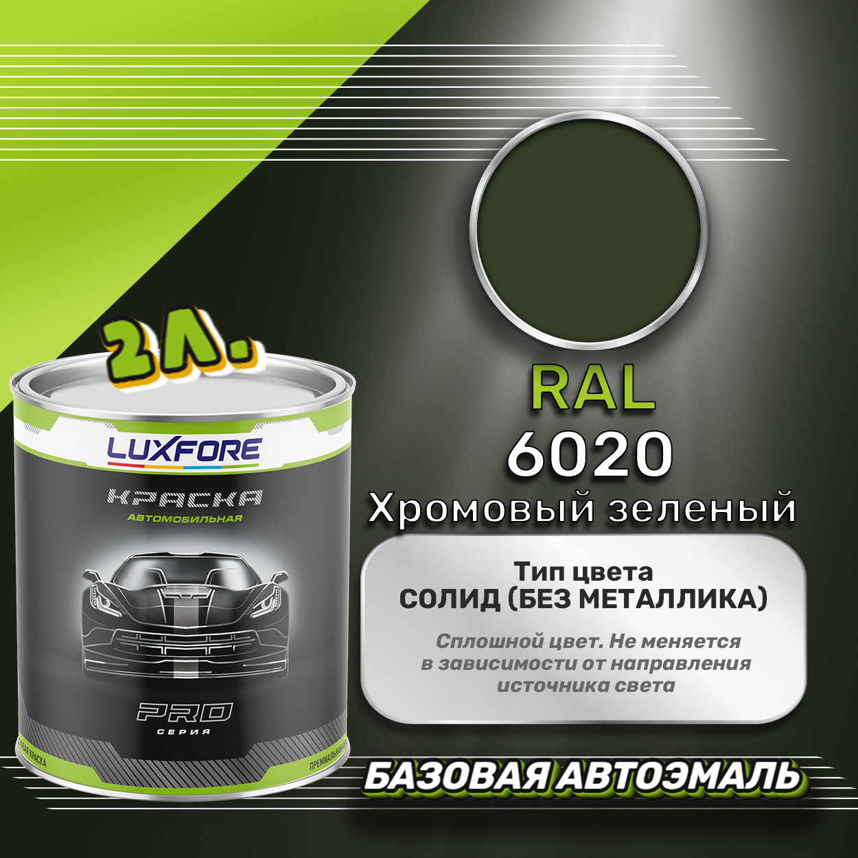 Luxfore краска базовая эмаль RAL 6020 Хромовый зеленый 2000 мл
