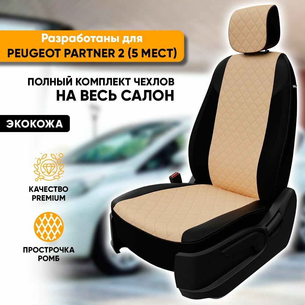 Чехлы для автомобильных сидений Peugeot Partner 2 / Пежо Партнер 2 (2008-наст. время) из экокожи "Ромб", цвет черный + бежевый, 5 мест, задняя спинка раздельная 40/60