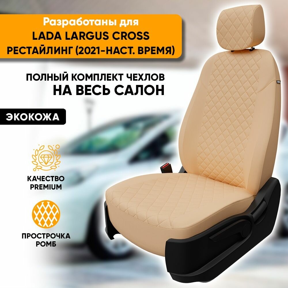 Чехлы для автомобильных сидений Lada Largus Cross рестайл / Лада Ларгус Кросс рестайл (2021-наст. время) из экокожи "Ромб", цвет бежевый, 5 мест, задняя спинка 40/60
