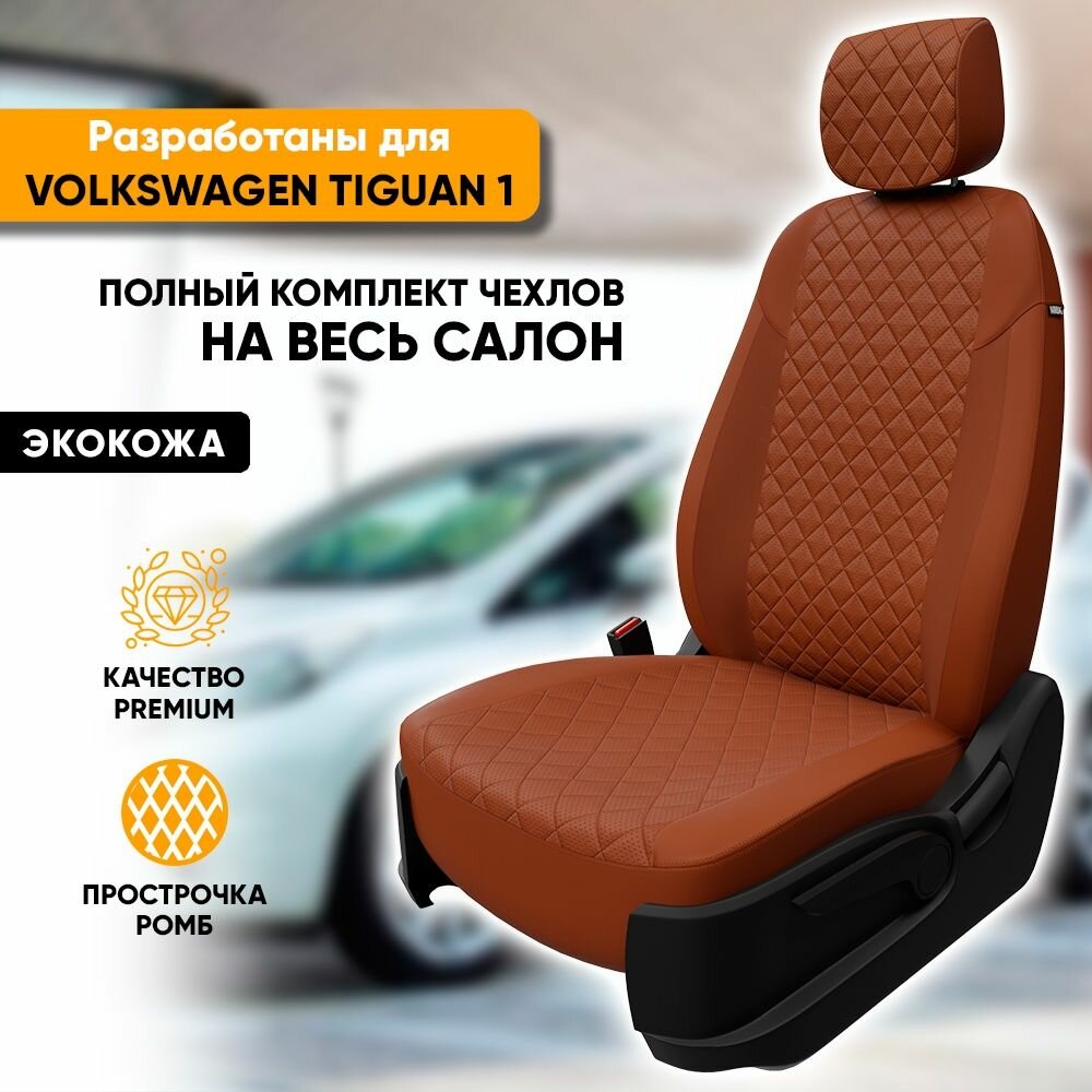 Чехлы для автомобильных сидений Volkswagen Tiguan 1 / Фольксваген Тигуан 1 (2006-2016) из экокожи "Ромб", цвет коричневый, передние сиденья без столиков (комплект авточехлов)