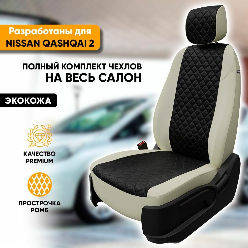 Чехлы для автомобильных сидений Nissan Qashqai 2 / Ниссан Кашкай 2 (2013-наст. время) из экокожи "Ромб", цвет белый + черный, задняя спинка раздельная 40/60 (комплект авточехлов)