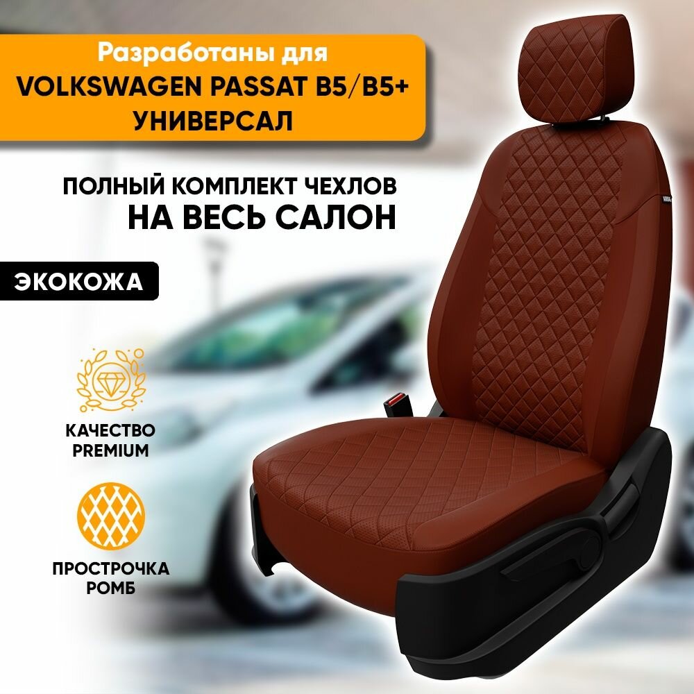 Чехлы для автомобильных сидений Volkswagen Passat B5 / B5+/ Фольксваген Пассат Б5, Б5+(1997-2005) универсал из экокожи "Ромб", цвет темно-коричневый, задняя спинка раздельная 40/60