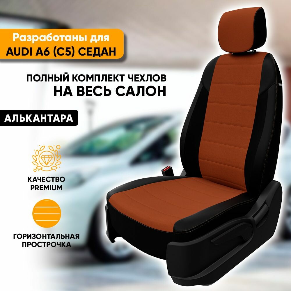 Чехлы для автомобильных сидений Audi A6 C5 / Ауди А6 С5 (1997-2004) седан из алькантары, цвет черный + коричневый, задняя спинка раздельная 40/60 (комплект авточехлов на весь салон)