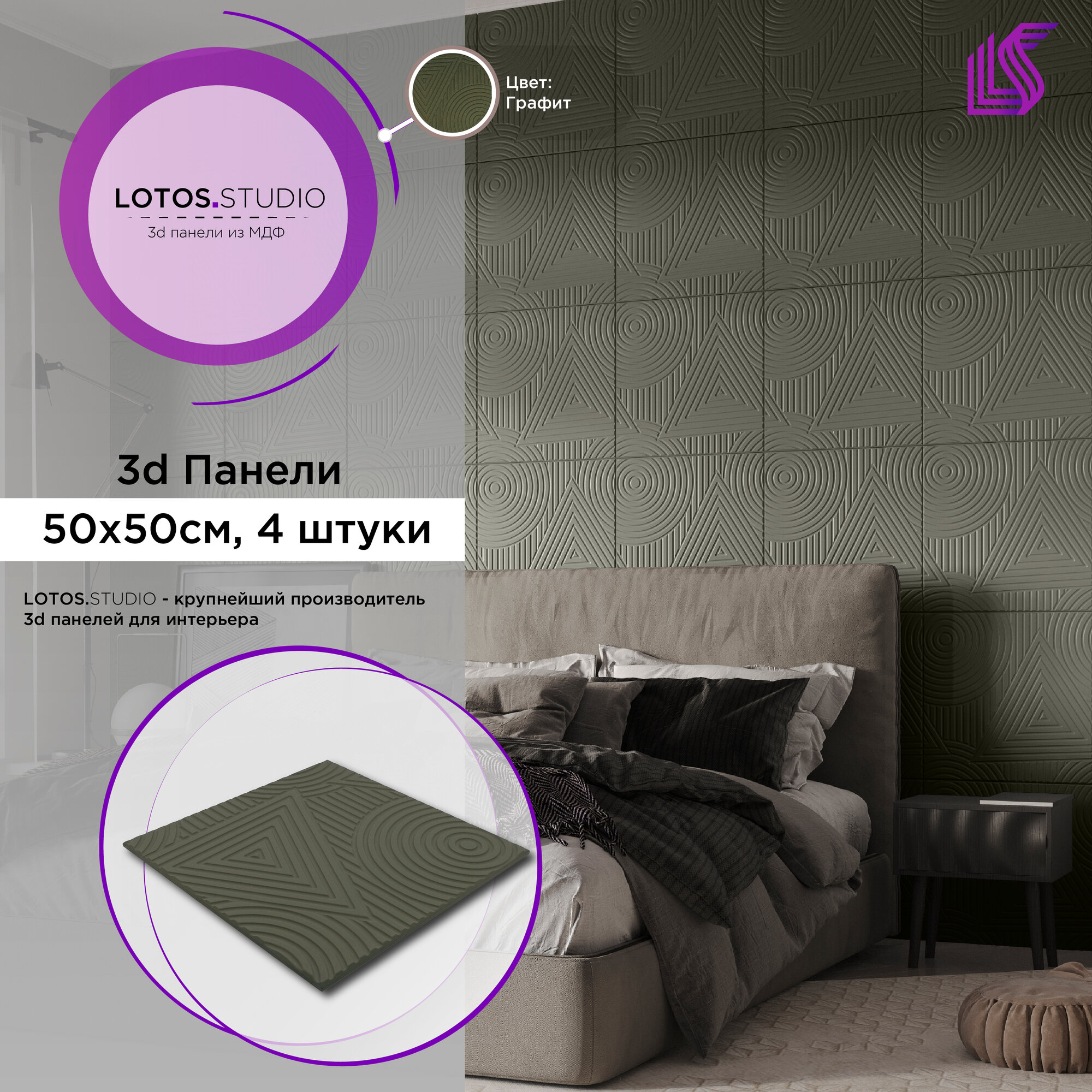 Декоративные 3d панели МДФ для внутренней отделки дома Lotos Studio (Графит)