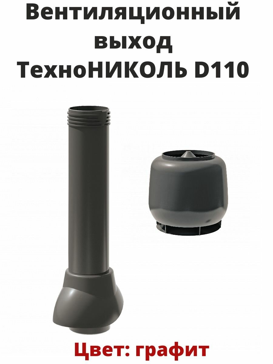 Вентиляционный выход Технониколь диаметр 110 с колпаком цвет: графит.
