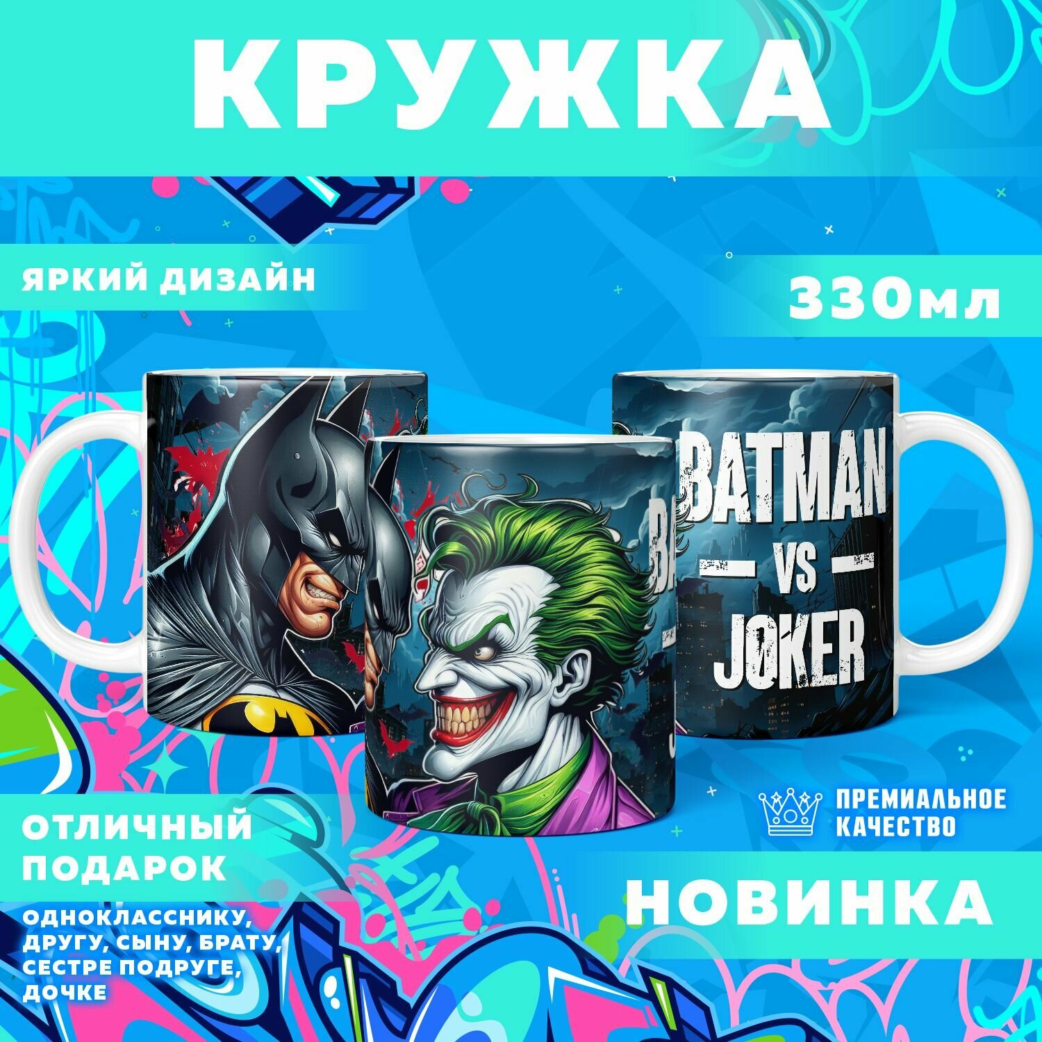 Кружка "Batman VS Joker / Бэтмен против Джокера" PrintMania 330мл