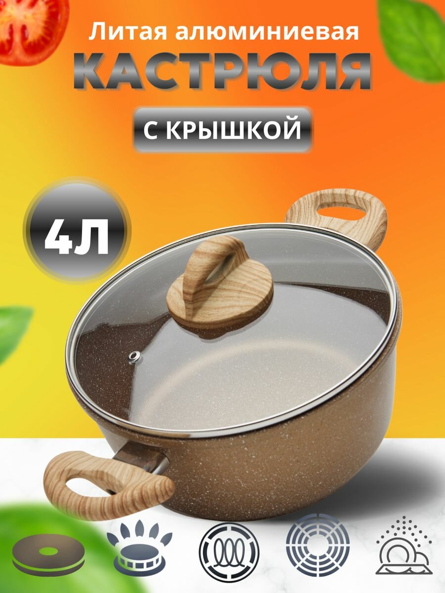 Кастрюля индукционная коричневая 4л "Премьер" серии "Granit Индукция" из литого алюминия с антипригарным покрытием