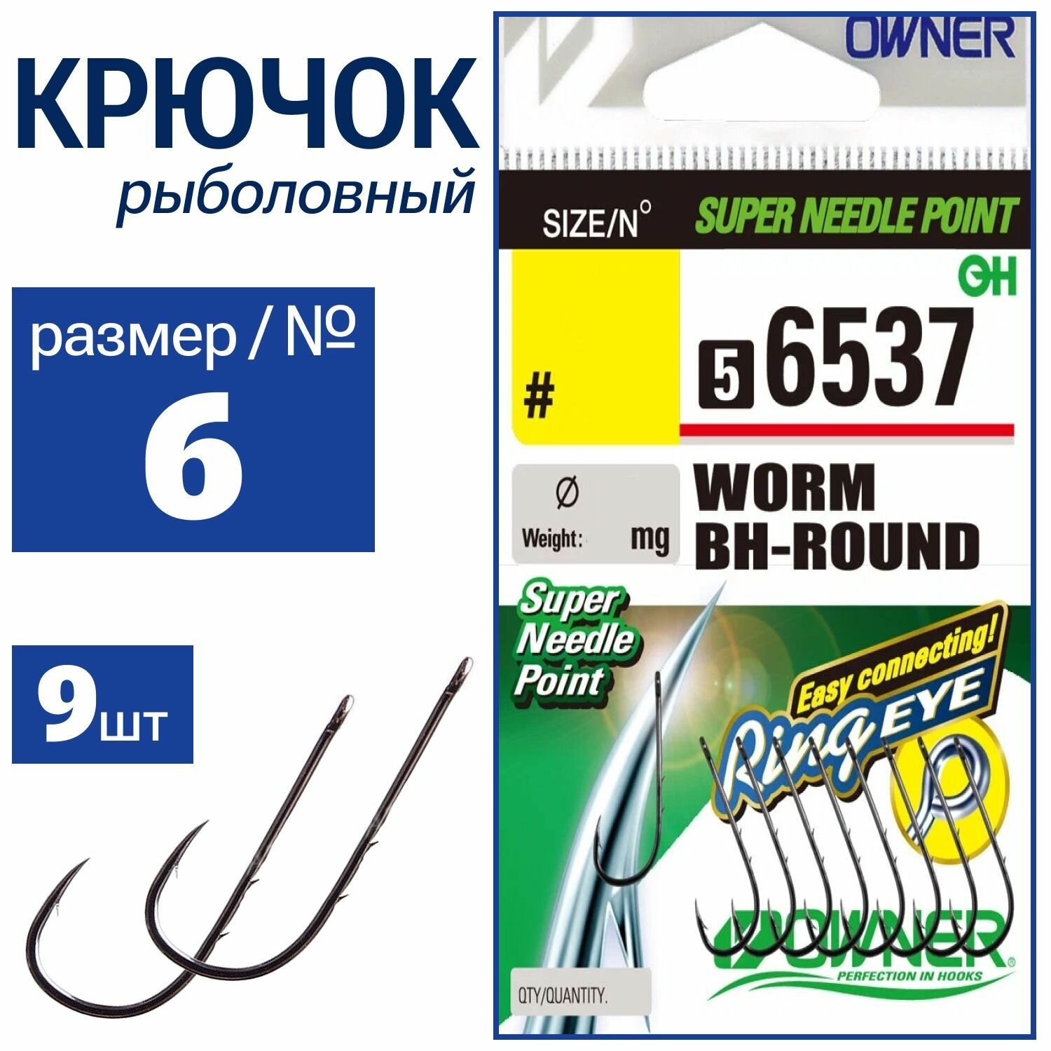 OWNER Крючок с засечками на цевье Worm BH-Round BC № 6 9шт 56537-06