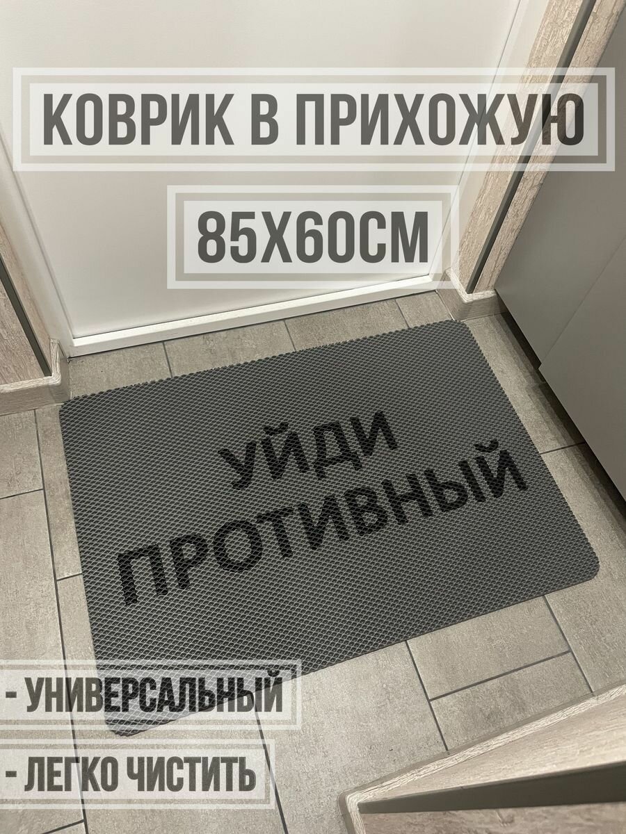 Придверный коврик в прихожую из ЭВА