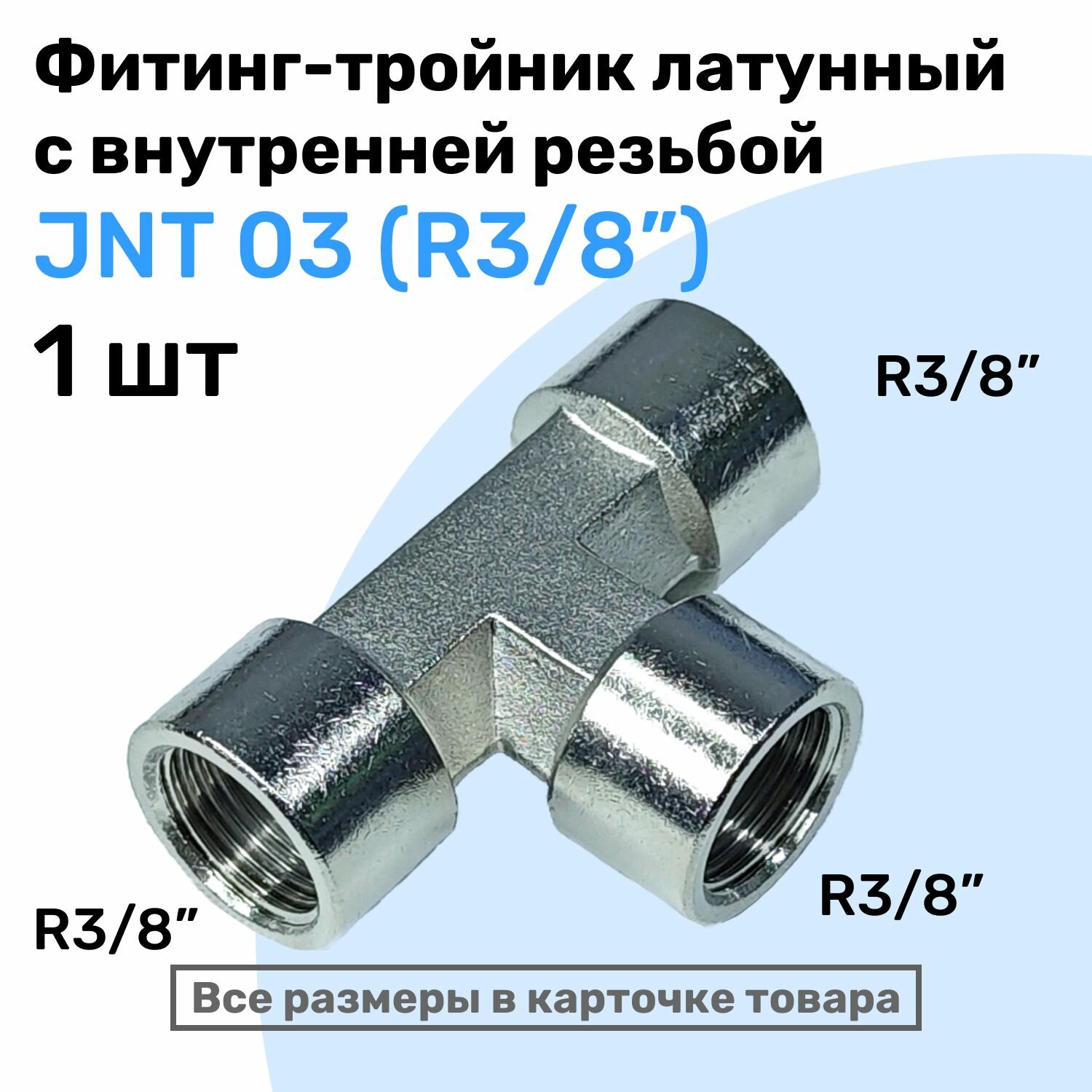 Муфта тройник JNT 03, R3/8", Латунный фитинг, Внутренняя резьба, NBPT