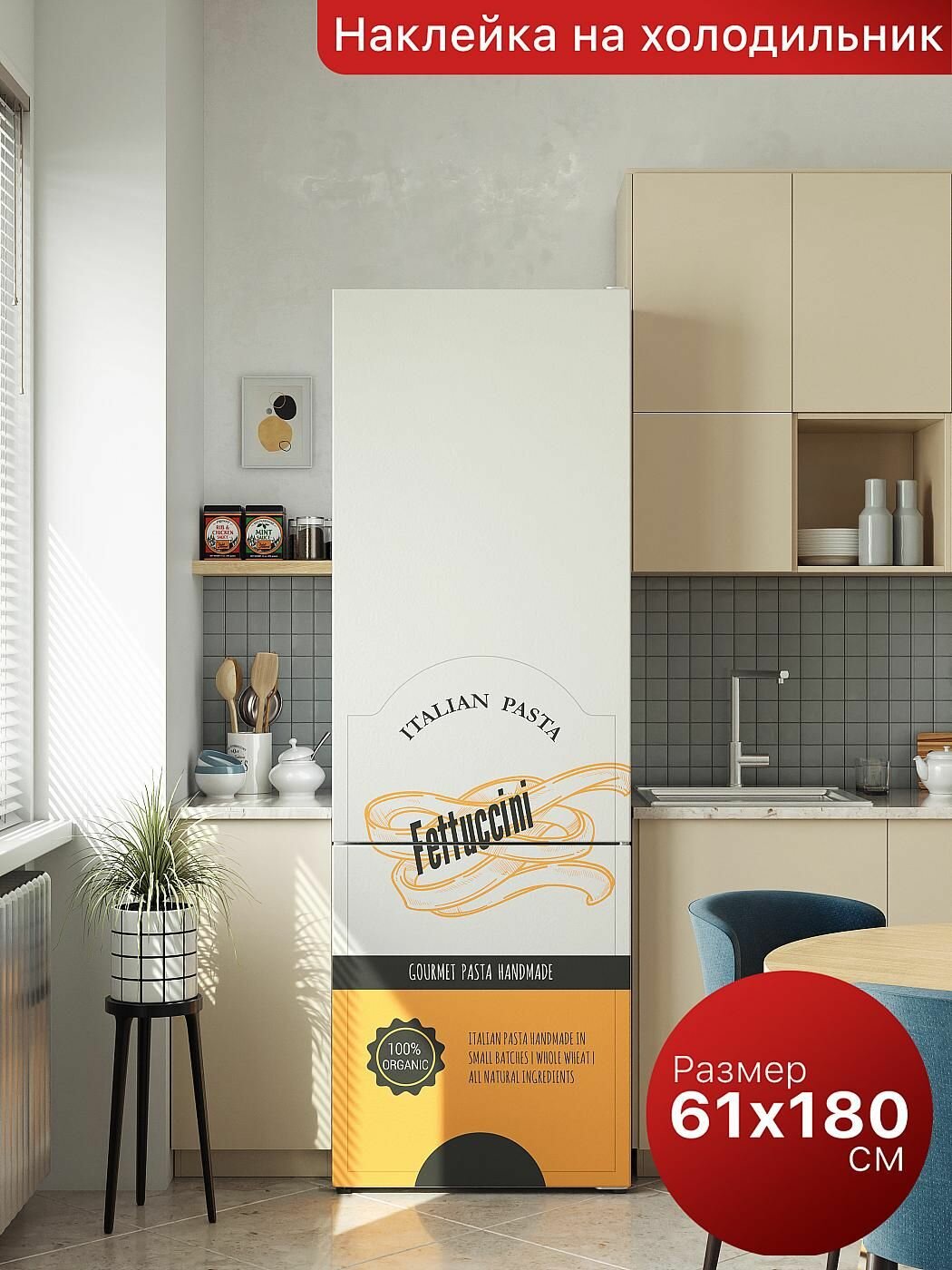 Самоклеящаяся пленка на холодильник 61х180 см. Интерьерная наклейка для кухни. Декоративная наклейка для мебели.