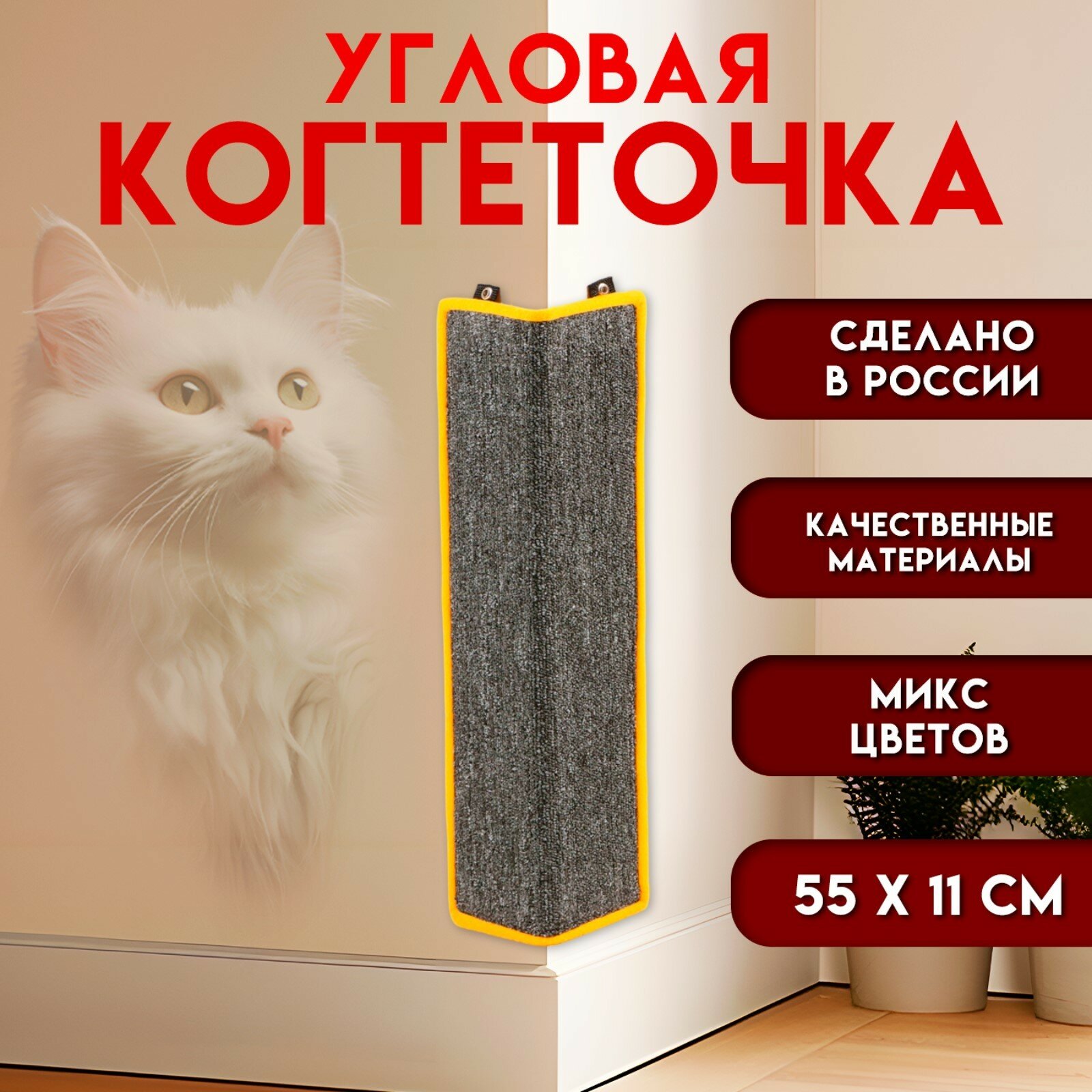 Когтеточка угловая, 55×11 см, с пропиткой, ковролин, цвет микс
