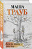 Трауб М. Когда мама – это ты