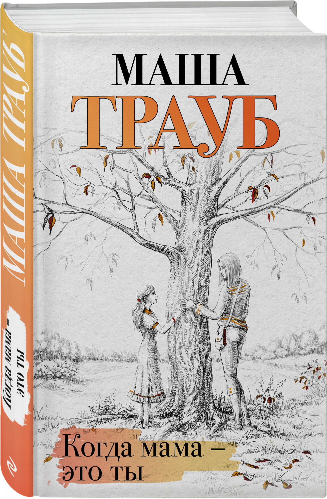 Трауб М. Когда мама – это ты