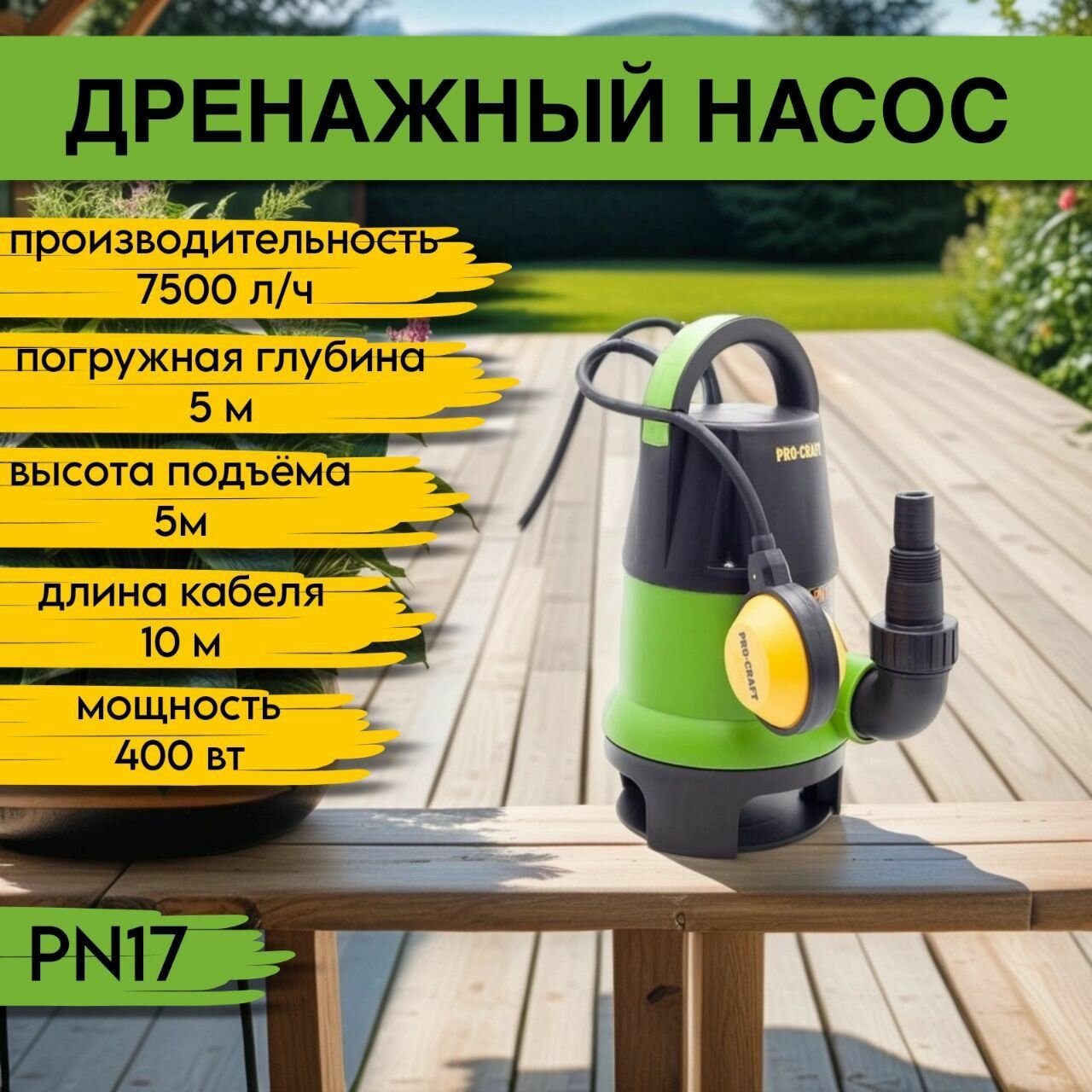 Дренажный насос с поплавковым выключателем Procraft PN17 (погружение 5м)