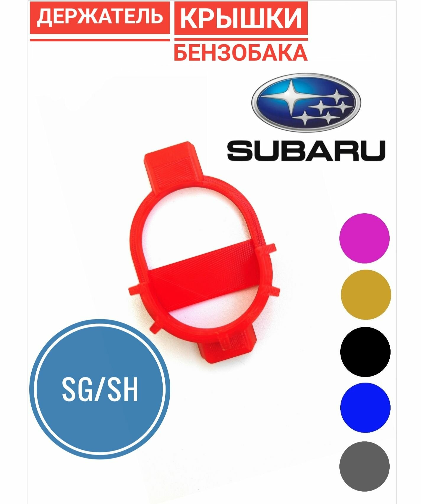 Subaru Forester SG SH держатель для крышки бензобака