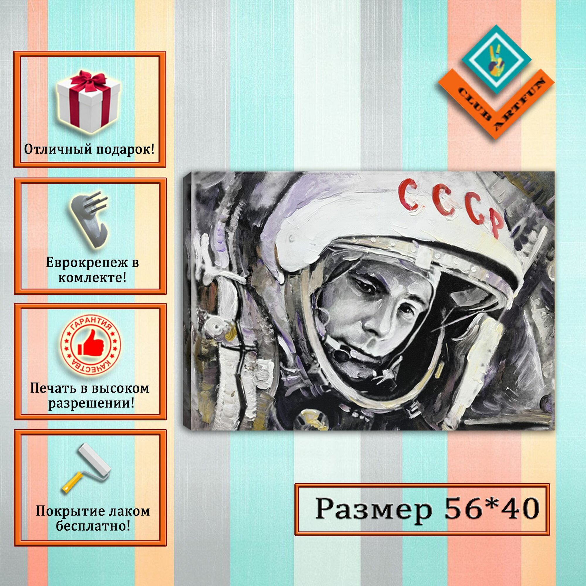 Картина на холсте "Юрий Гагарин" 56х40 см.