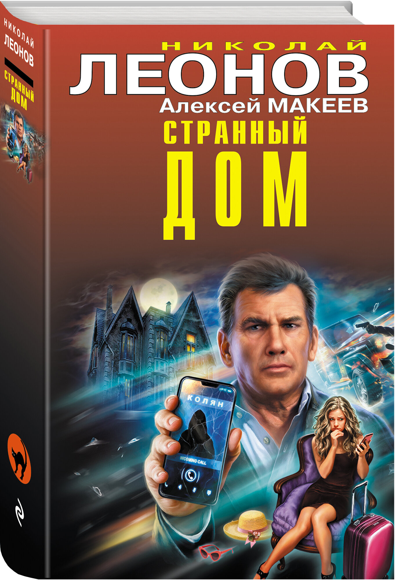 Леонов Н. И, Макеев А. В. Странный дом