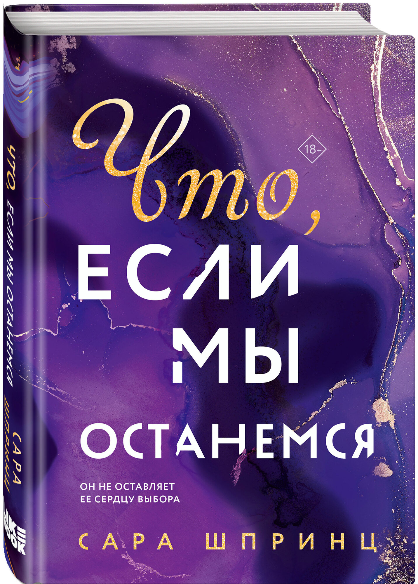 Шпринц С. Что, если мы останемся