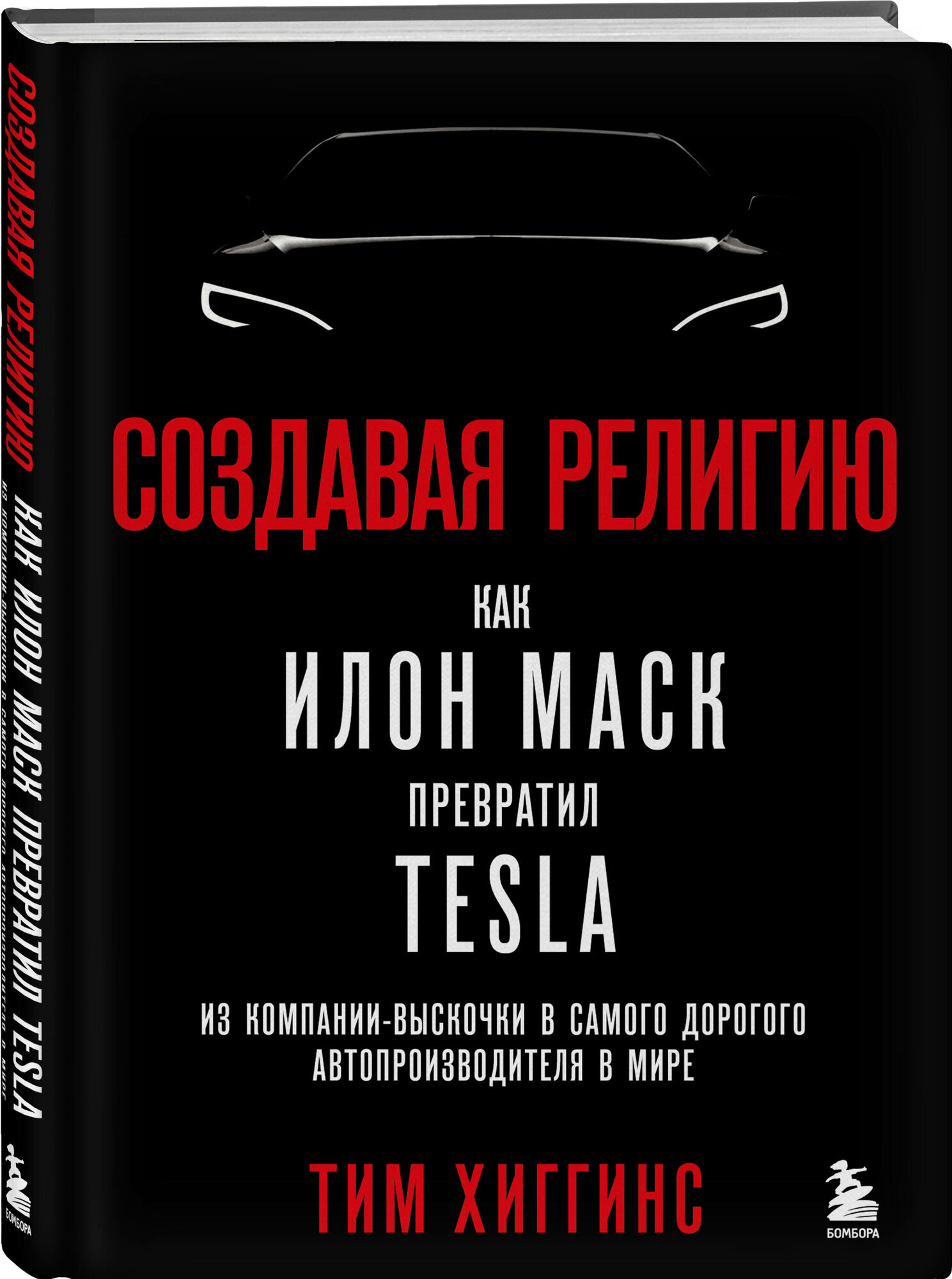 Хиггинс Т. Создавая религию. Как Илон Маск превратил Tesla из компании-выскочки в самого дорогого автопроизводителя в мире