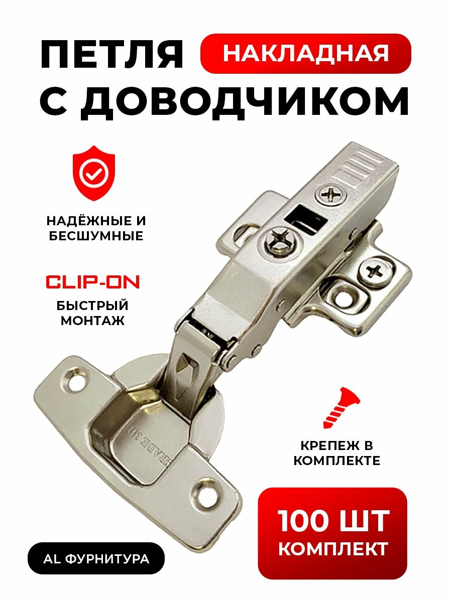 Петли мебельные с доводчиком накладные комплект 100 шт с 3D регулировкой Clip-on (быстросъёмные), угол открывания 110 градусов, чаша 35 мм, + крепеж в комплекте