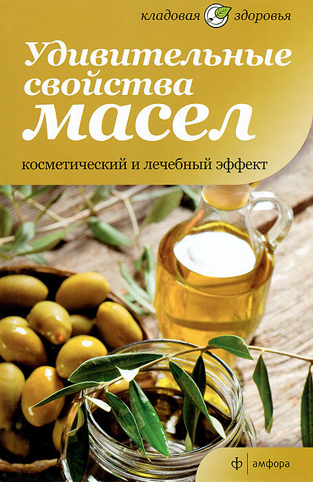 Удивительные свойства масел. Косметический и лечебный эффект