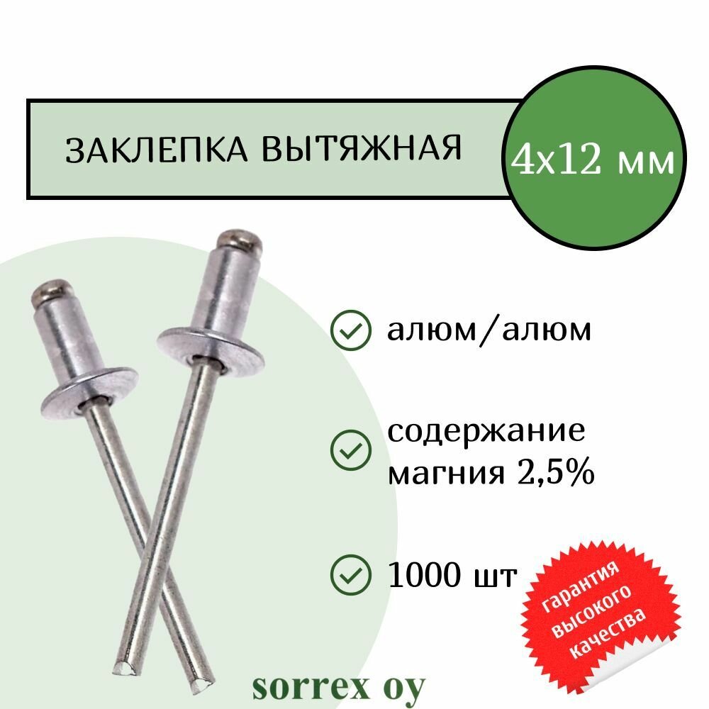 Заклепка вытяжная алюм/алюм 4х12 Sorrex OY (1000штук)