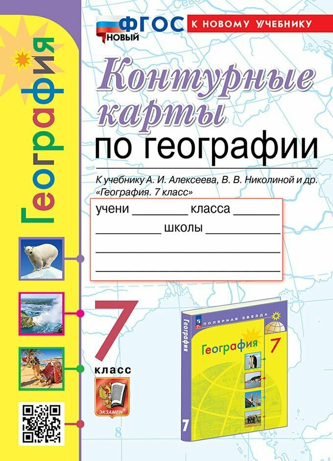 Контурные карты. География. 7 класс: к учебнику А. И. Алексеева, В. В. Николиной и др. "География. 7 класс". ФГОС новый (к новому учебнику)