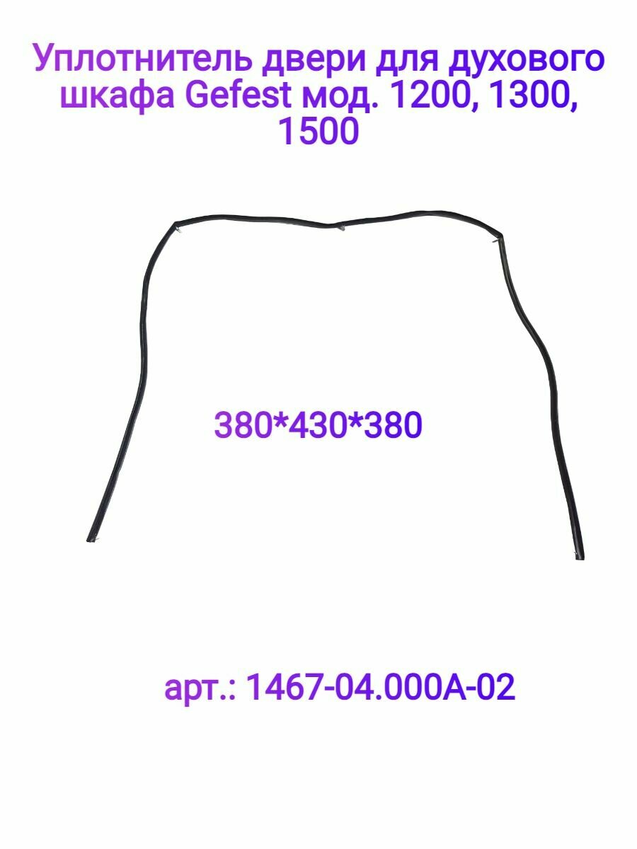 Уплотнение дверки духовки Gefest-1200.1500 (380*430*380) артикул 1467-04.000А-02