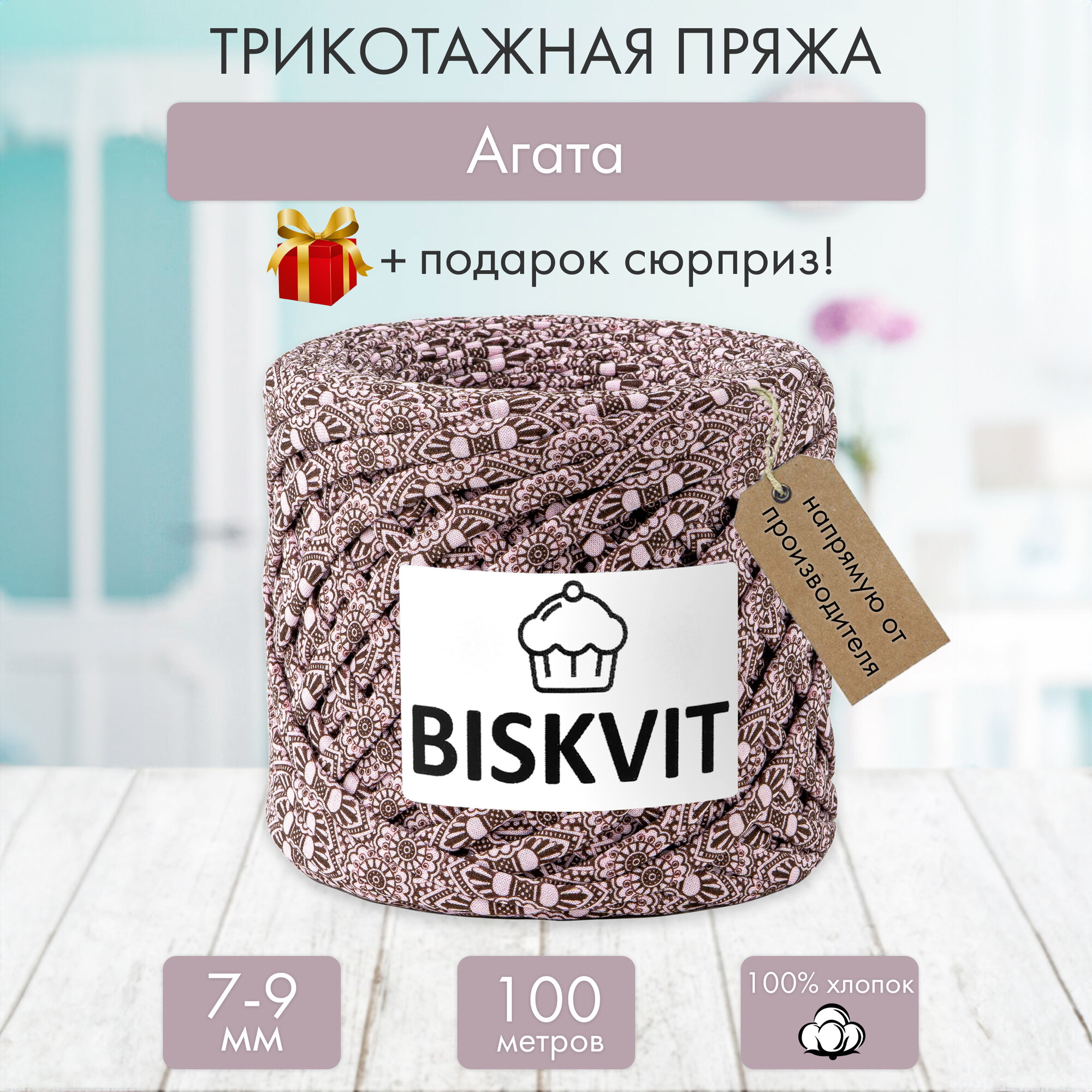 Трикотажная пряжа для вязания Агата