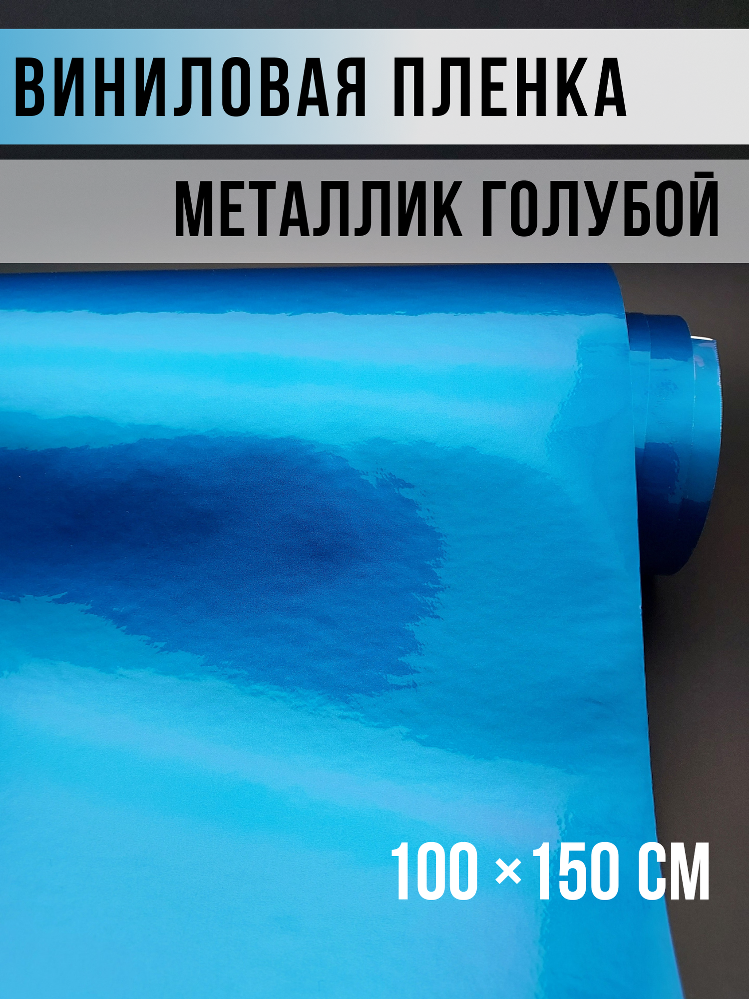 Виниловая пленка металлик, голубой 100х150см