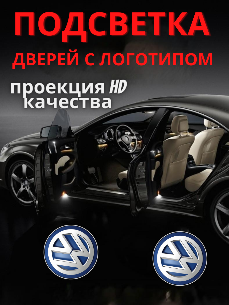 Подсветка двери с логотипом Фольксваген Туарег I , Пассат В5 (2шт.)