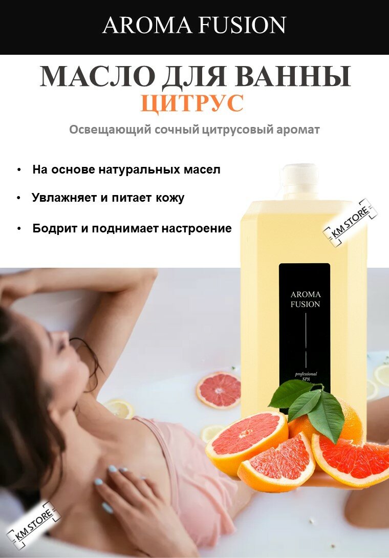 Молочная Ванна Aroma Fusion Цитрус 1 л