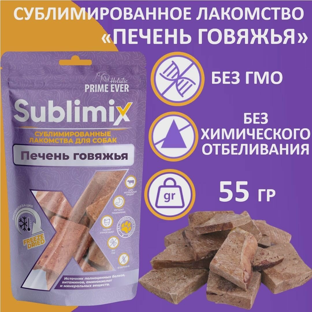 Лакомство для собак сублимированное Sublimix печень говяжья 55 г