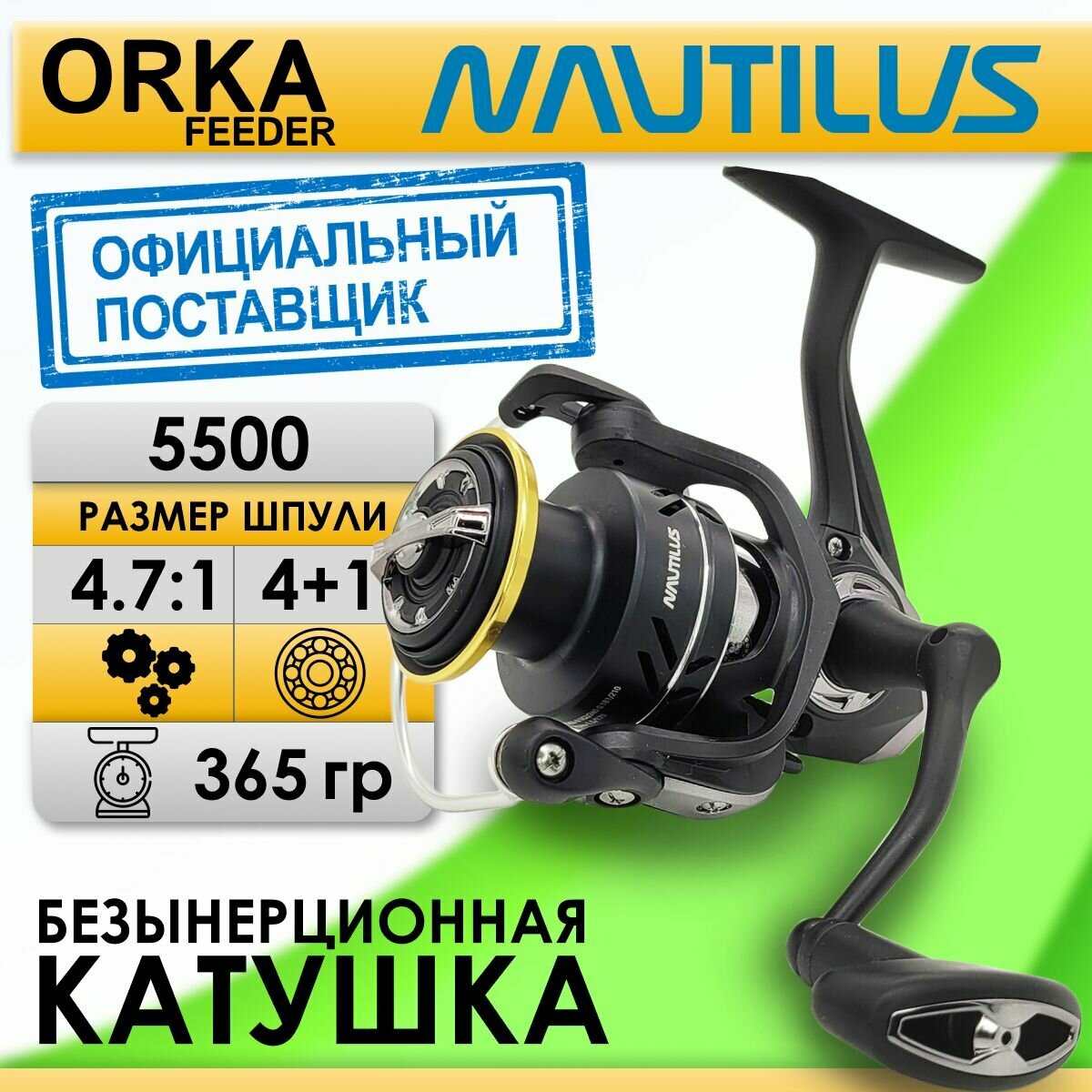 Катушка рыболовная Nautilus ORKA Feeder 5500, с передним фрикционом