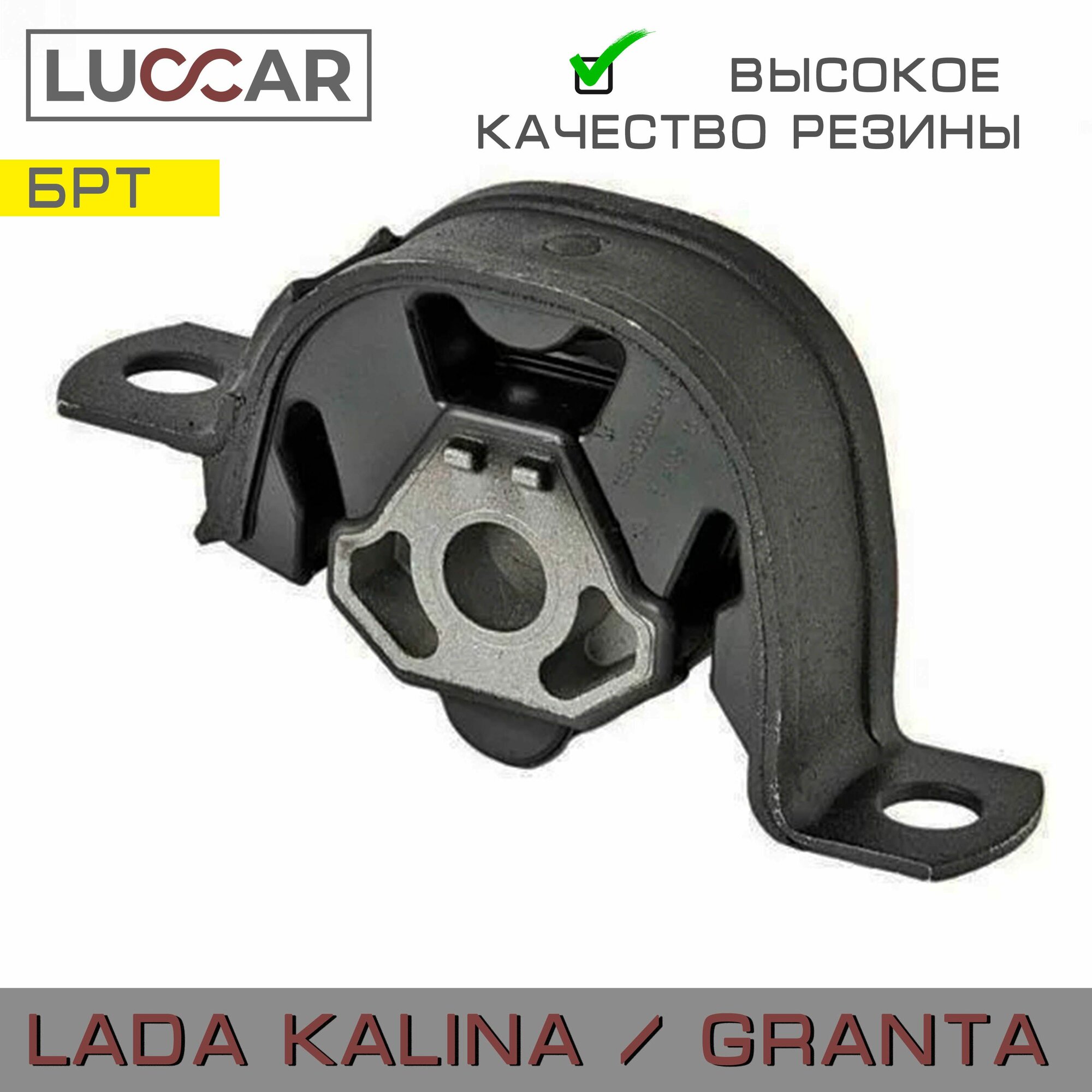Задняя опора подвески двигателя подушка Lada Kalina (Лада Калина) ВАЗ БРТ 118-1001033-10РУ (Лада Гранта) 2190