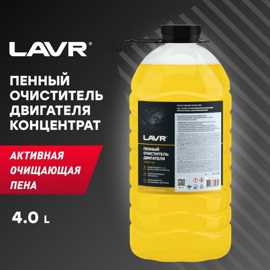 LAVR LN1501 Снят с производства Пенный очиститель двигателя концентрат 1:3-1:5, 4 л
