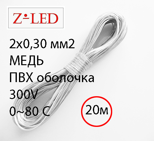 Прозрачный электромонтажный кабель 2х0,3 прозрачная изоляция, 20м