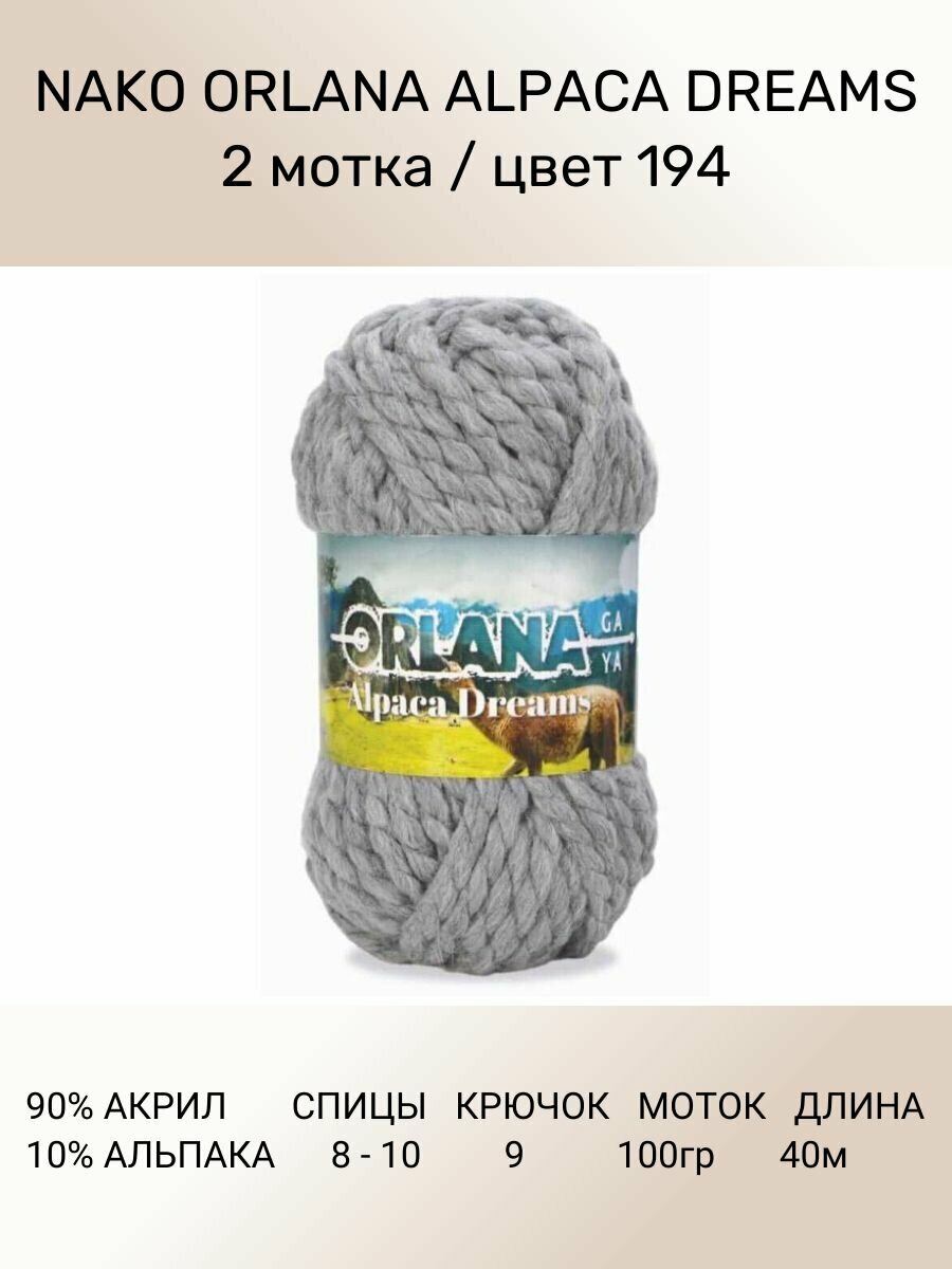 Пряжа Nako Orlana Alpaca Dreams: 194 (серый), 2 шт 40 м 100 г 10% альпака, 90% акрил