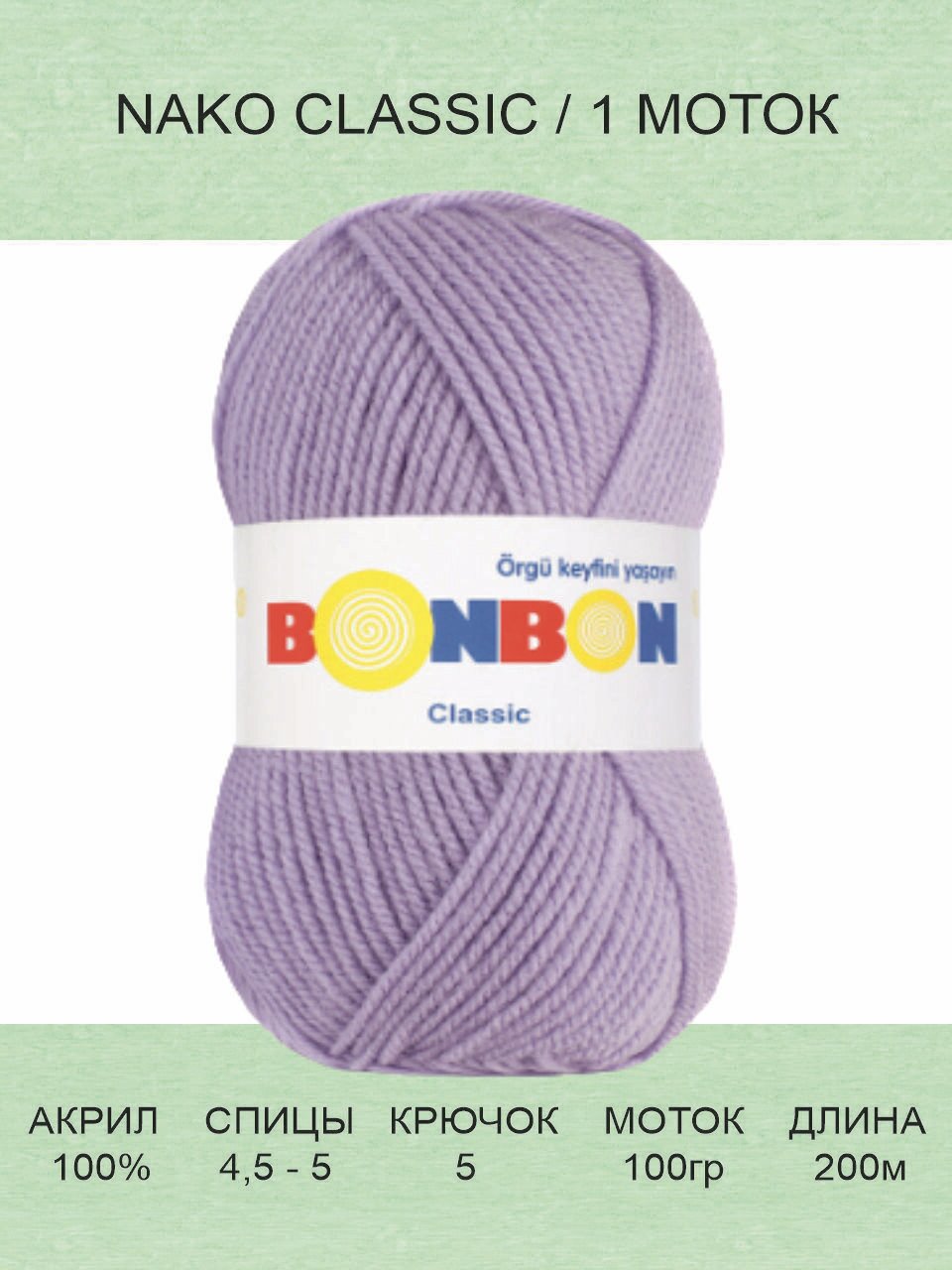 Пряжа Nako Bonbon Classic: 98205 (Сиреневый) 1 шт 200 м 100 г акрил 100%