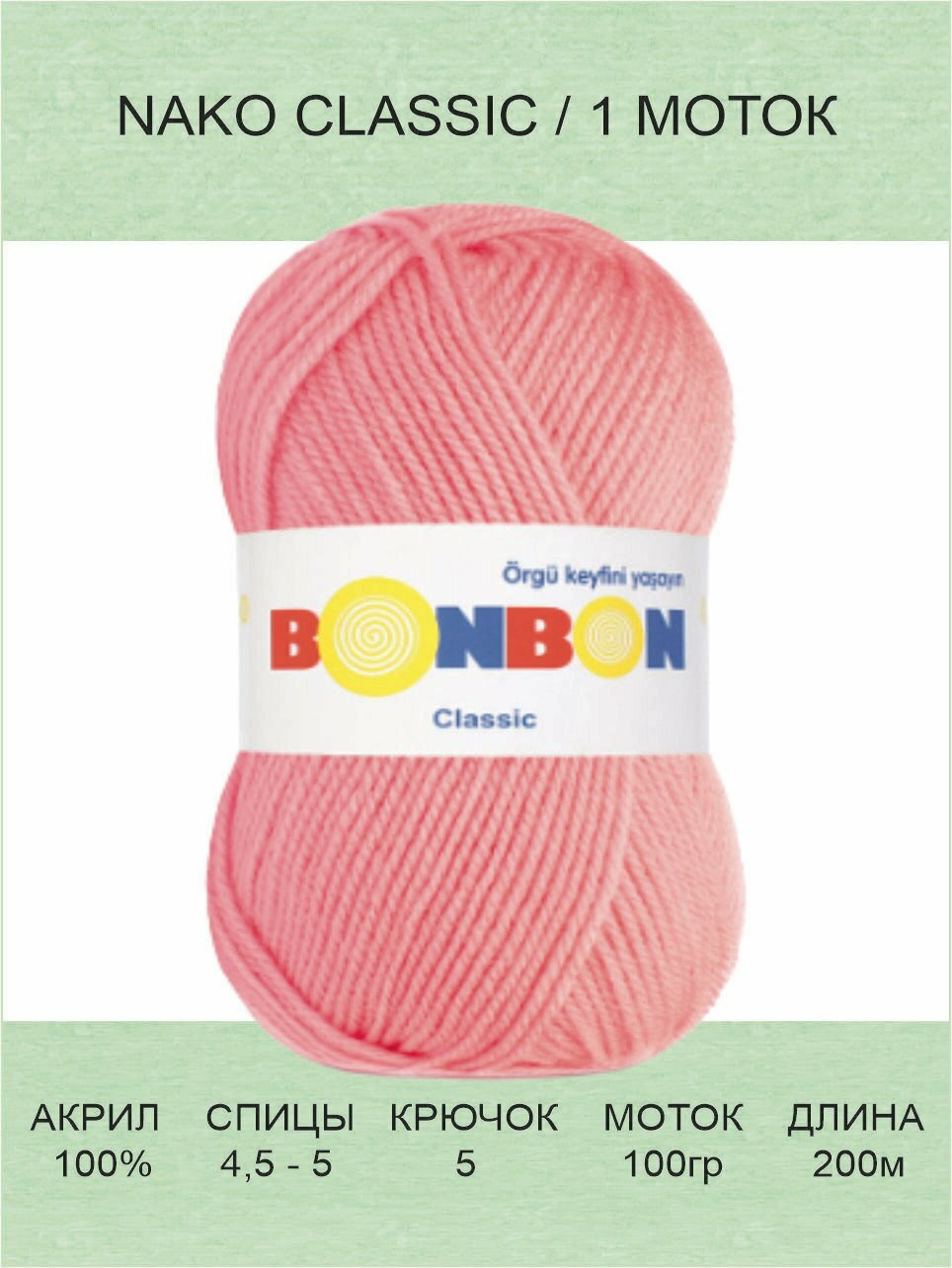 Пряжа Nako Bonbon Classic: 98588 (розовая гвоздика) / Нако Бонбон Класик / 1 шт / 200 м / 100 г / акрил 100%